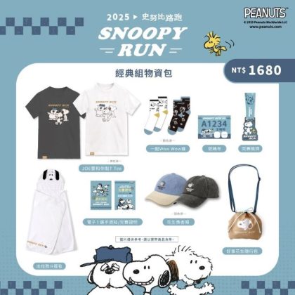 Snoopy Run Taiwan 2025健康路跑正式登場！ 限定史努比物資及打卡活動超吸睛！ - 俞將軍氣象生活網